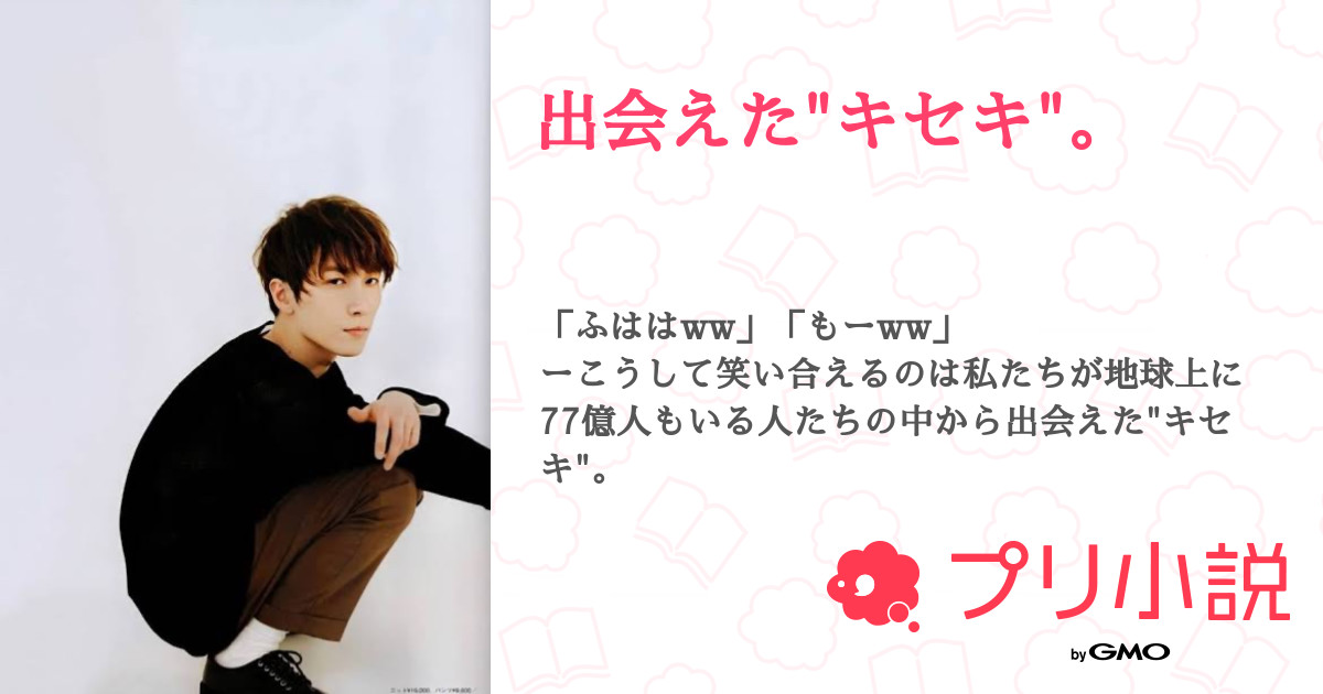 第8話：Six（出会えた"キセキ"。）｜無料スマホ夢小説ならプリ小説 byGMO